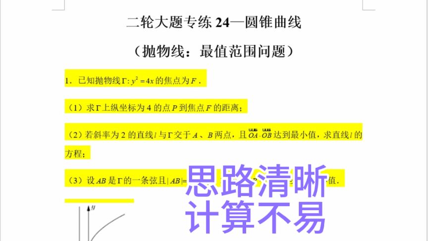 圆锥曲线定值问题,抛物线定义弦长等计算,技巧+硬实力才是出路