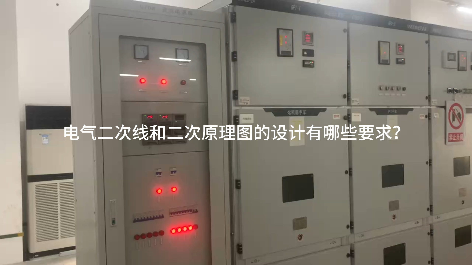...问答:电气与电器中,高低压设备中二次原理和二次设计包括哪些内容?