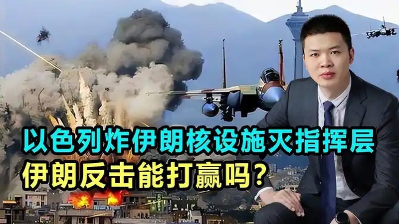 以色列伊朗互轰升级!以军炸核设施灭指挥层,伊朗反击能打赢吗