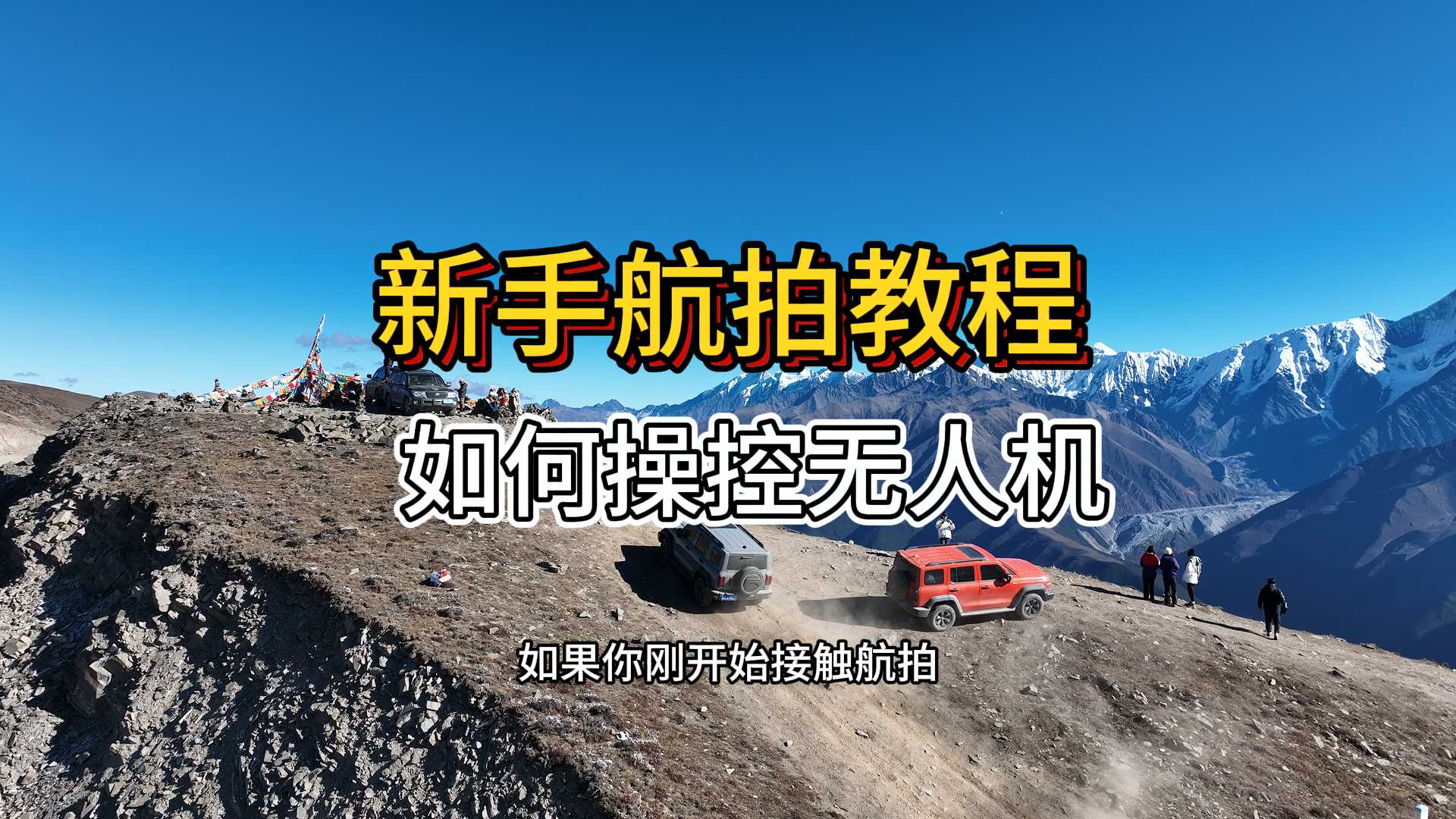 0基础新手无人机航拍教程,如何操控无人机。点赞收藏,备用!