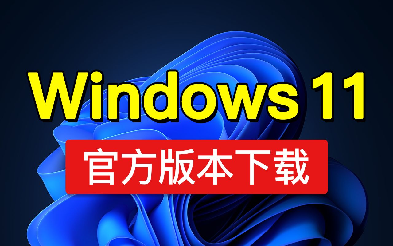Windows 11 iso 官方下载,中文版安装教程,win11 iso镜像 下载,...