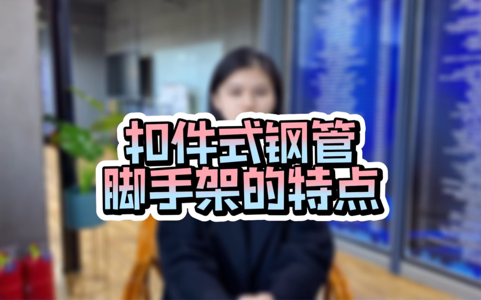 扣件式钢管脚手架的特点