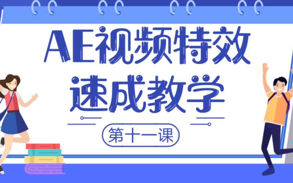 AE视频特效速成教学课程 第十一课:AE里的跟踪摄像机