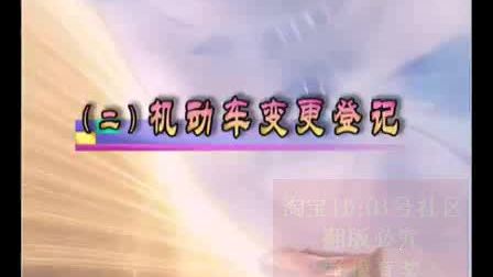 23.理论 机动车变更登记