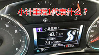 仪表上的小计里程1, 2是什么意思?分别代表什么,现场实车给你讲解