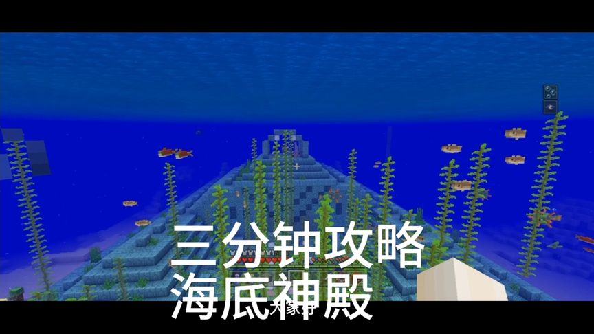 我的世界基岩版:三分钟攻略海底神殿
