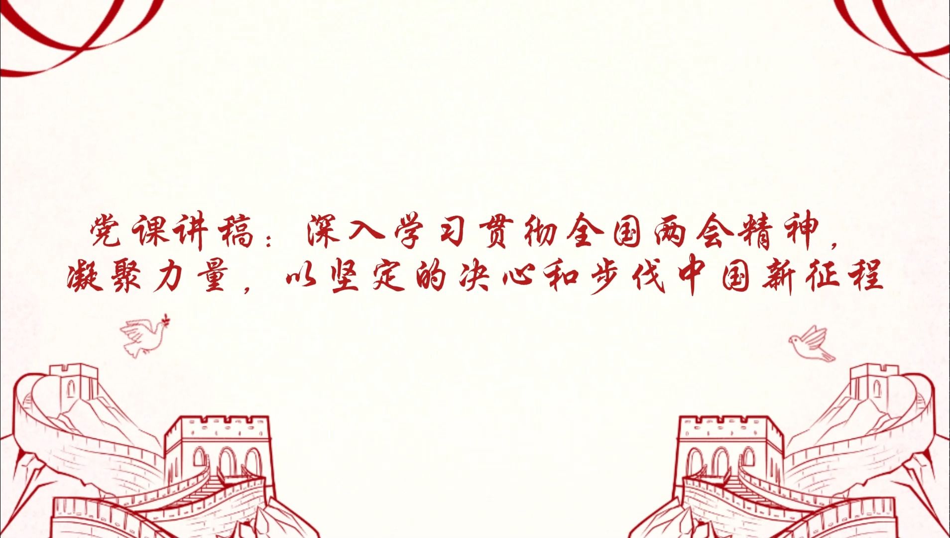 党课讲稿:深入学习贯彻全国两会精神,凝聚力量,以坚定的决心和步伐...