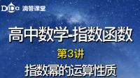指数函数-第3讲(下):指数幂的运算性质