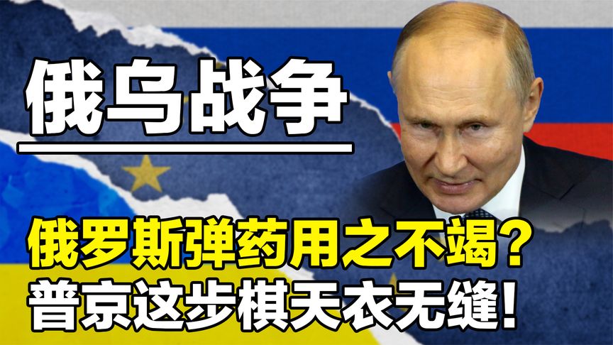 北约各国很迷惑,为何俄罗斯的武器用不完?俄乌战争愈加离奇!