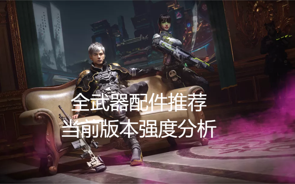 生死狙击2全武器推荐 一个视频解决新手玩家的配件焦虑