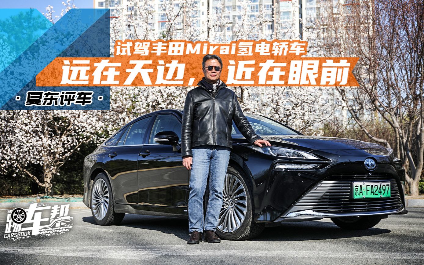 《夏东评车》远在天边,近在眼前——试驾丰田Mirai氢电轿车