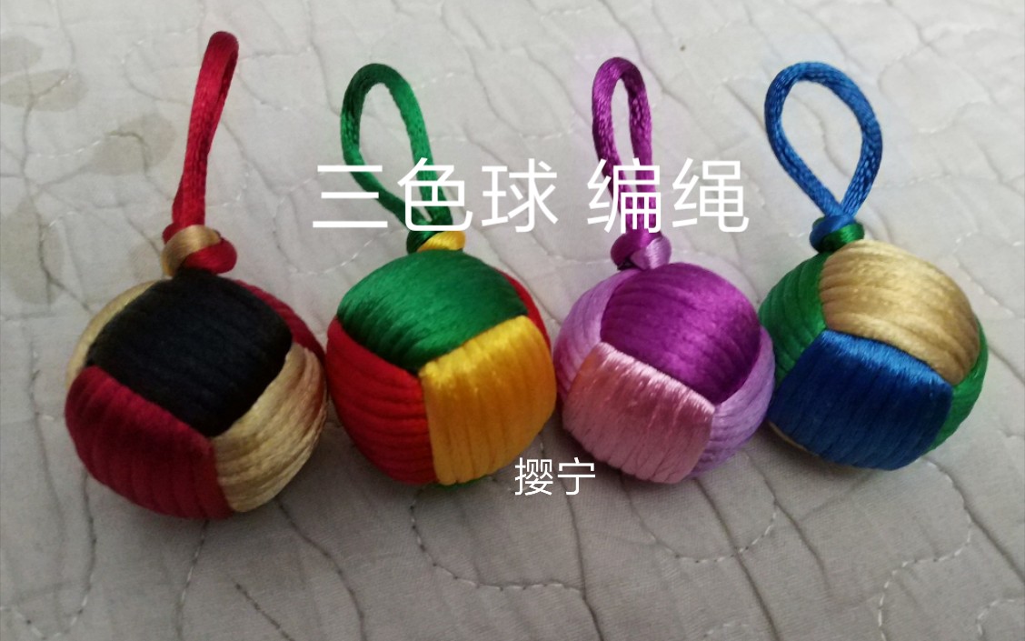 编绳 中国结 三色球 教程 手工 编法 收尾