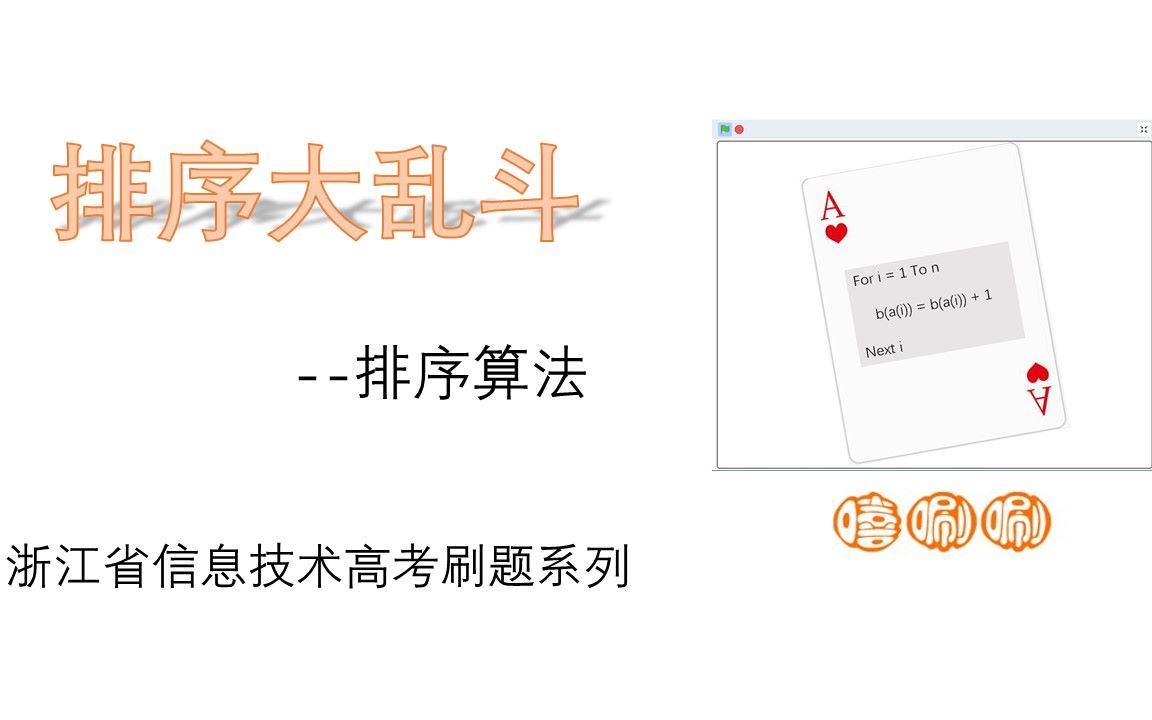 排序算法大乱斗 高考信息技术喜刷刷系列