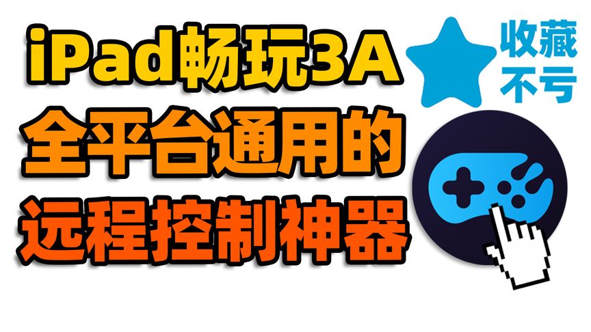 浏览器也能玩3A?这才是最强的远程桌面!iPad秒变游戏本