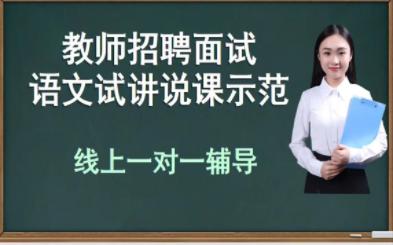 ...《济南的冬天》 名师示范 无生试讲 部编版 人教版语文 教招 示范课 ...