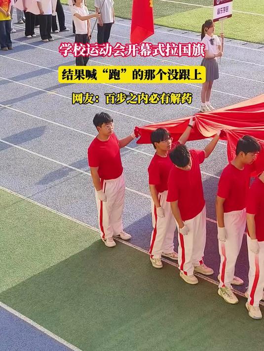 学校运动会开幕式拉国旗,结果喊"跑"的那个没跟上