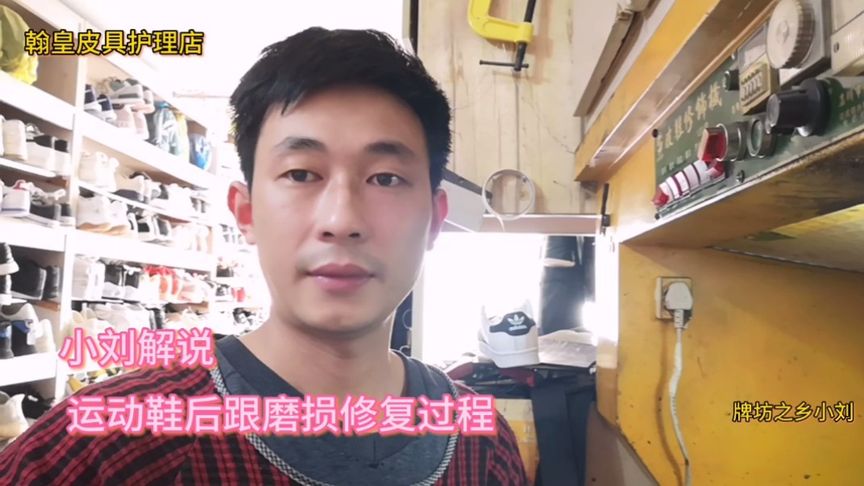 运动鞋后跟磨损别扔,修复后还可以接着穿,看看修复过程