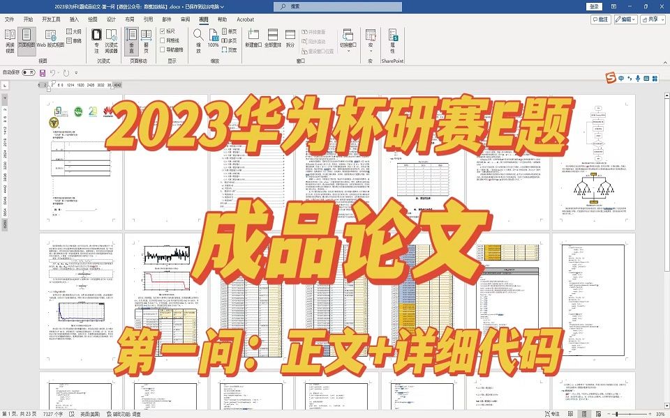 【2023华为杯研究生数学建模竞赛E题成品论文】数模研赛E题第一问...