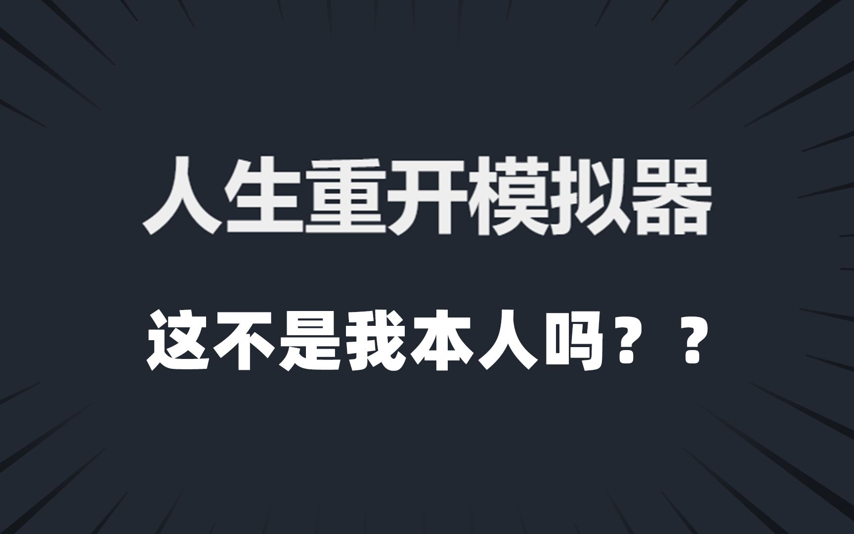 玩个人生重开模拟器,差点给我整泪目了.