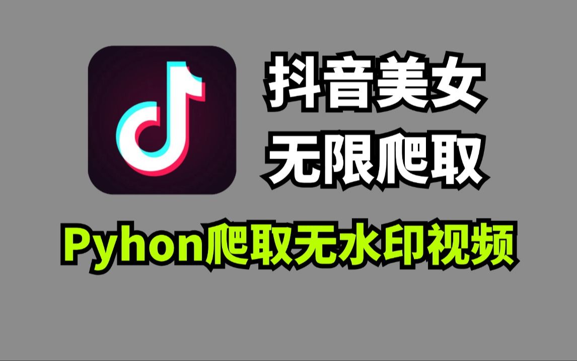 ...如何用Python爬取抖音短视频,下载无水印短视频,Python爬虫教学,爬...
