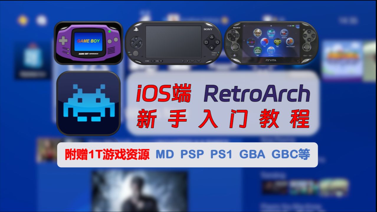 【252】【iOS】RetroArch全能模拟器入门教程,已上架App Store,附赠...