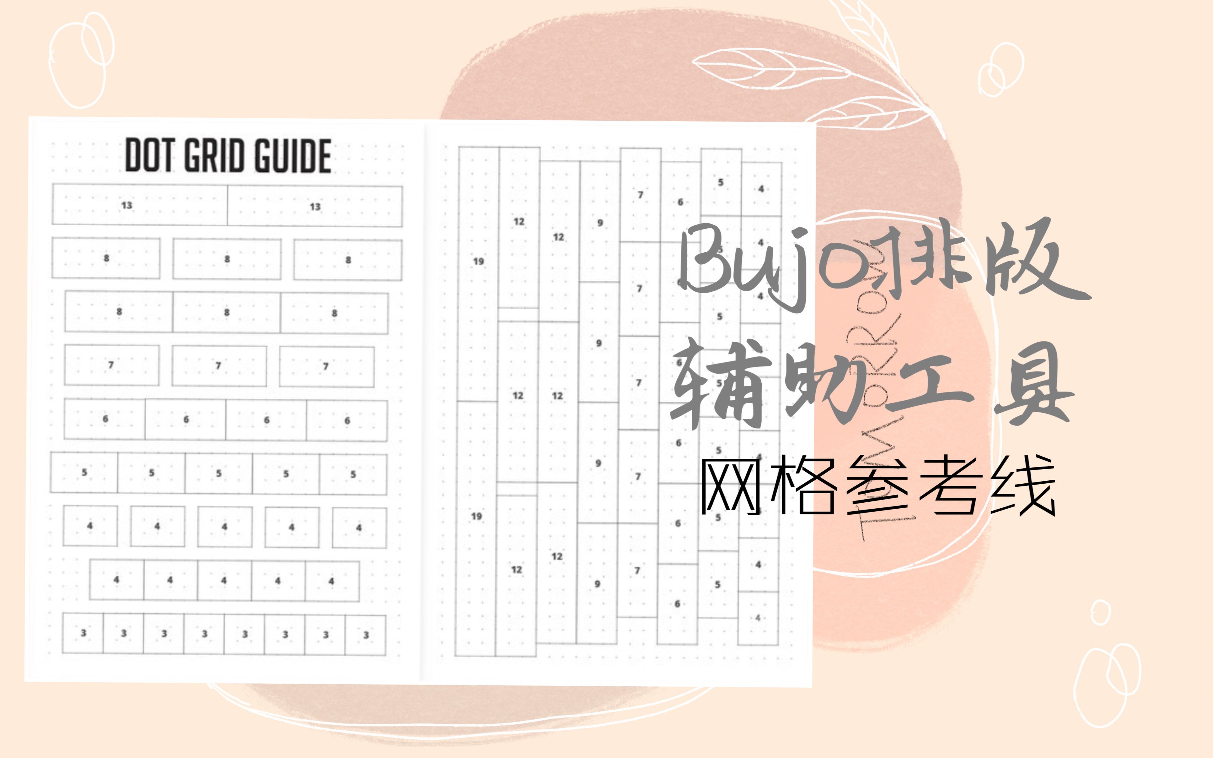 【子弹笔记】Bujo排版辅助工具-网格参考线--告别Bujo排版数格子|bujo ...