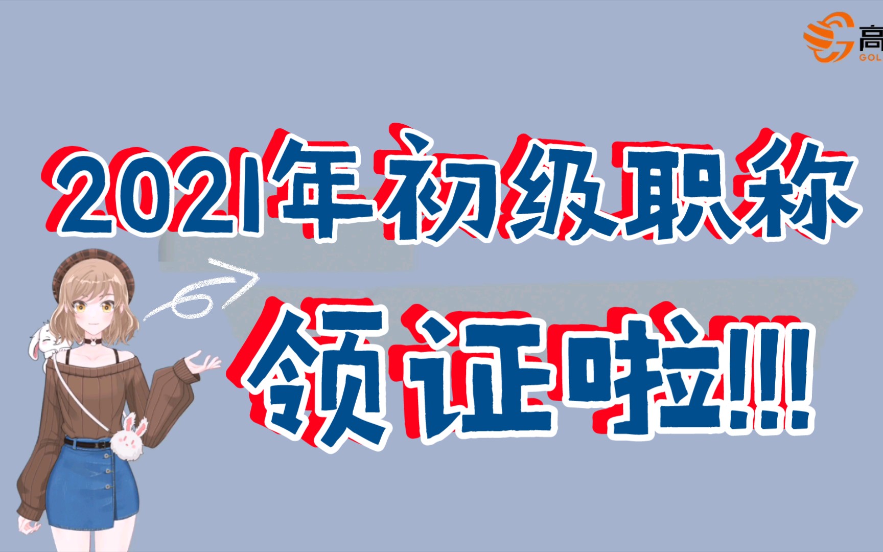 2021年初级会计领证全攻略!