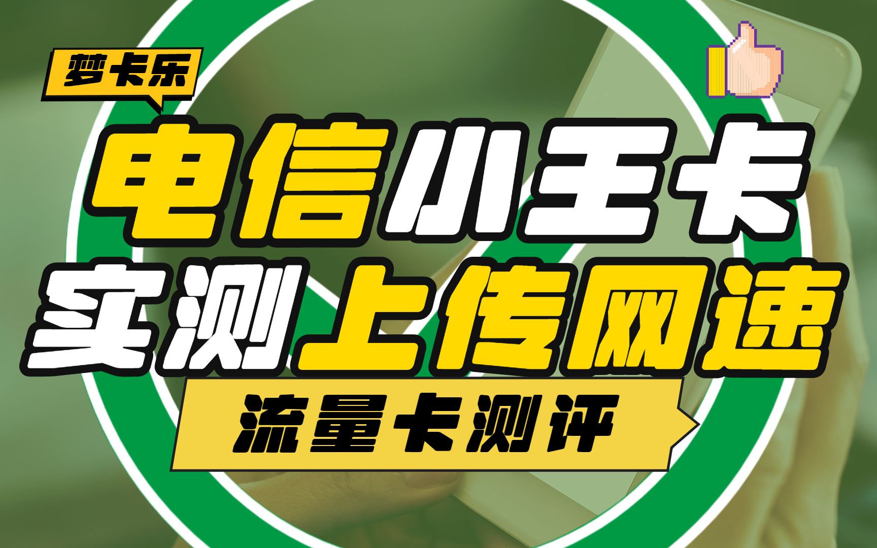 【流量卡测评】电信小王卡实测(上传速度和下载速度)