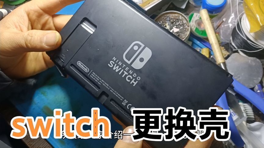 不小心任天堂游戏机摔地下 switch更换全套卡更方便