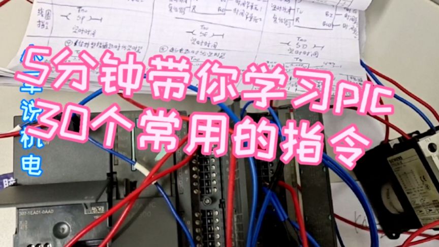 5分钟带你学习PLC中30个常用指令,看完了你也会看程序#学浪计划#