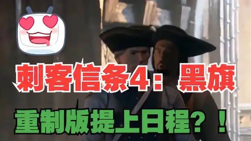 《刺客信条4:黑旗》重制版提上日程