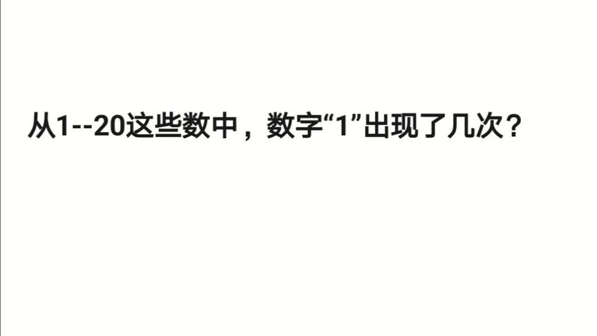 一年级重点易错题,1到20这些数中,数字“1”一出现过几次?