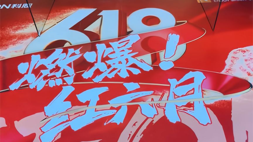 十大品牌科恩集成灶,直播秒杀之夜精彩掠影,一起狂欢京东618!