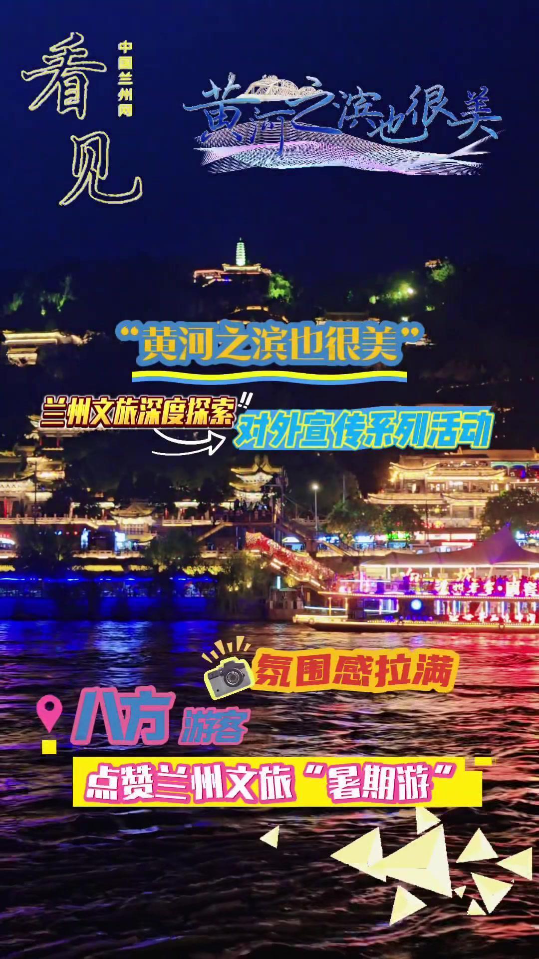 ...兰州文旅深度探索对外宣传系列活动,氛围感拉满,八方游客点赞兰州...