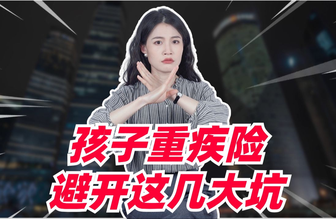 2.宝妈必看!千万别给孩子乱买重疾险!