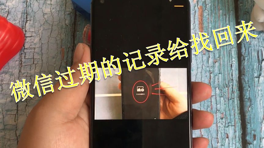 教你一个小妙招让你把微信过期的记录给找回来