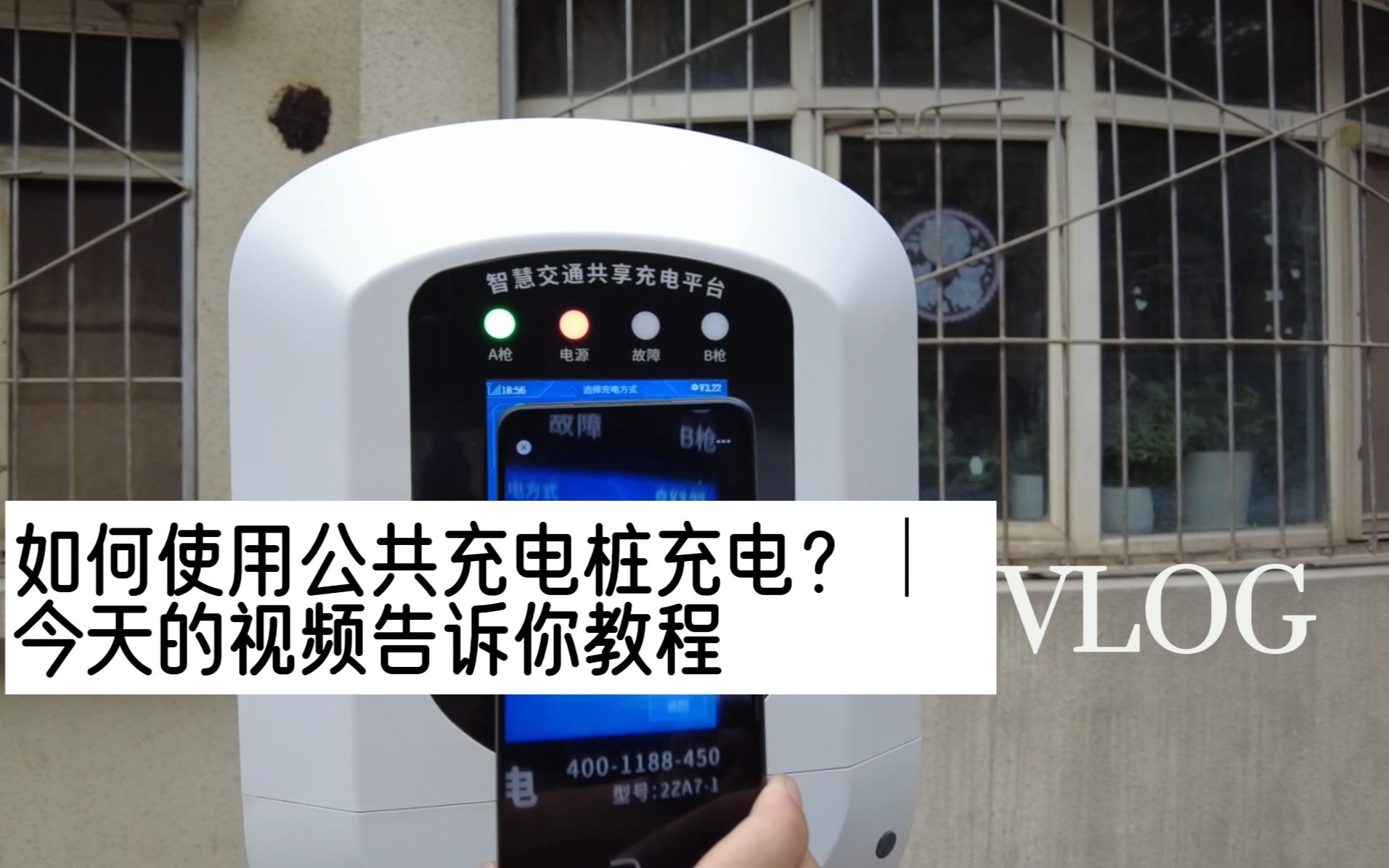 如何使用新能源公共充电桩充电呢?今天的视频快来看,有详细教程呢!