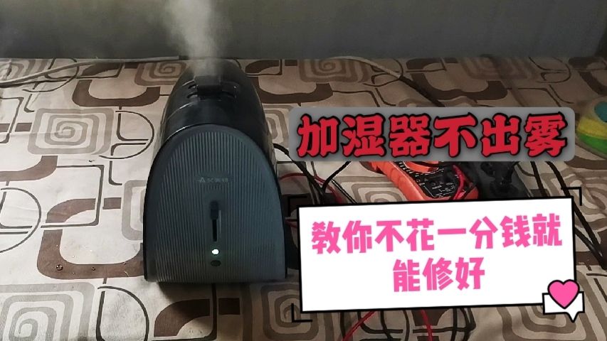 加湿器不出雾咋回事?售后师傅教你不花一分钱修好,原来这么简单