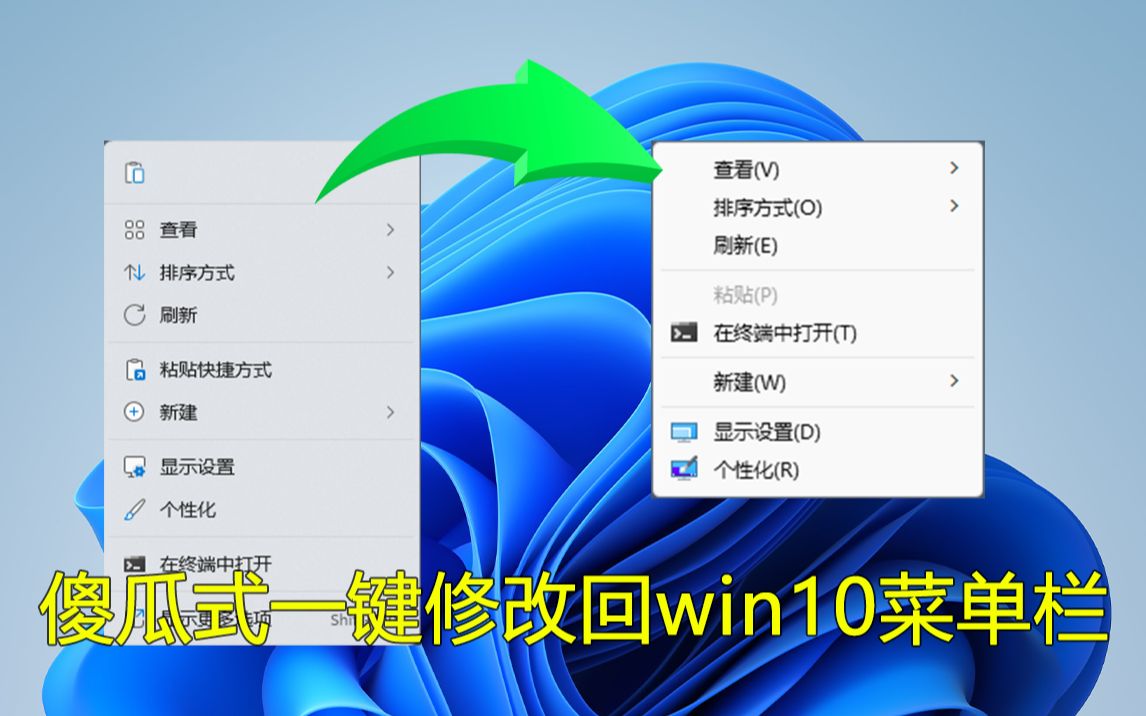 【干货分享】只需几秒就能让你的win11右键菜单栏改回win10