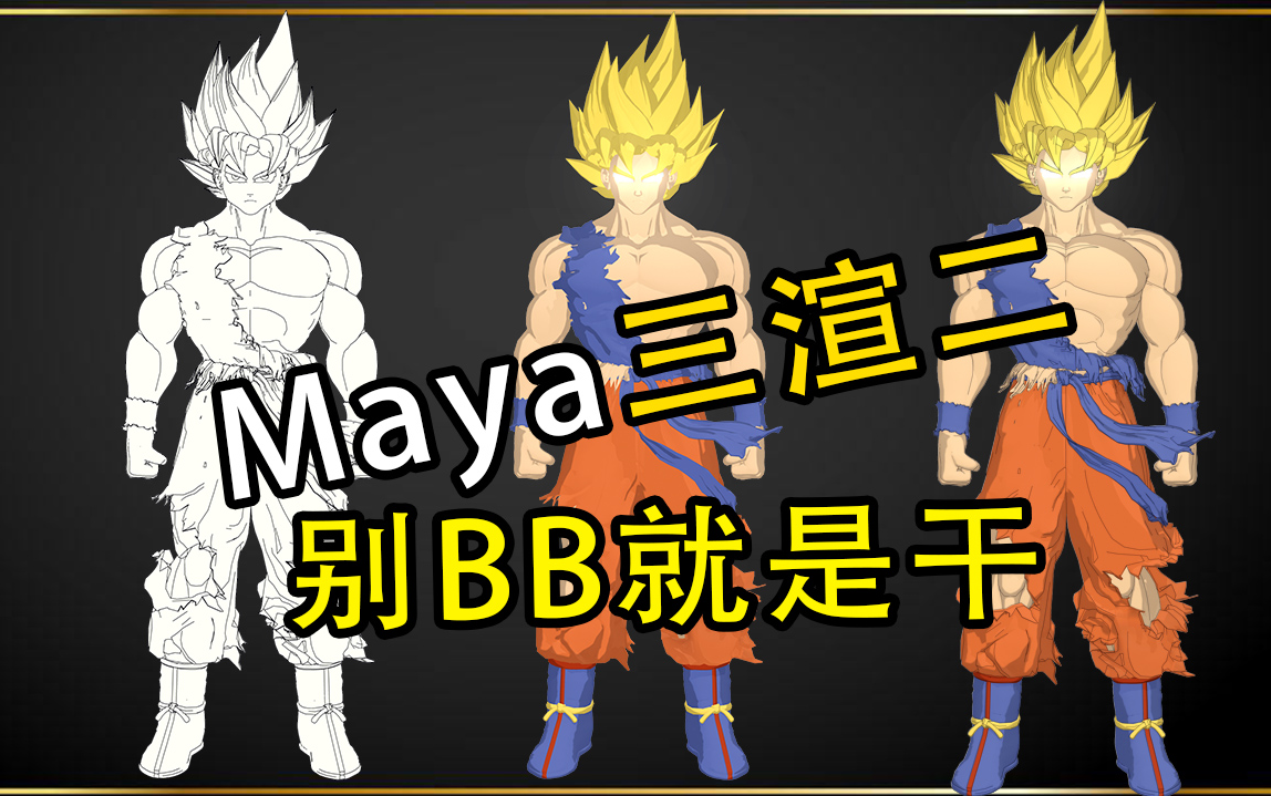 Maya2017:三渲二技术教学