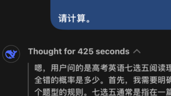 当我用deepseek计算高考英语七选五阅读理解全错的概率。