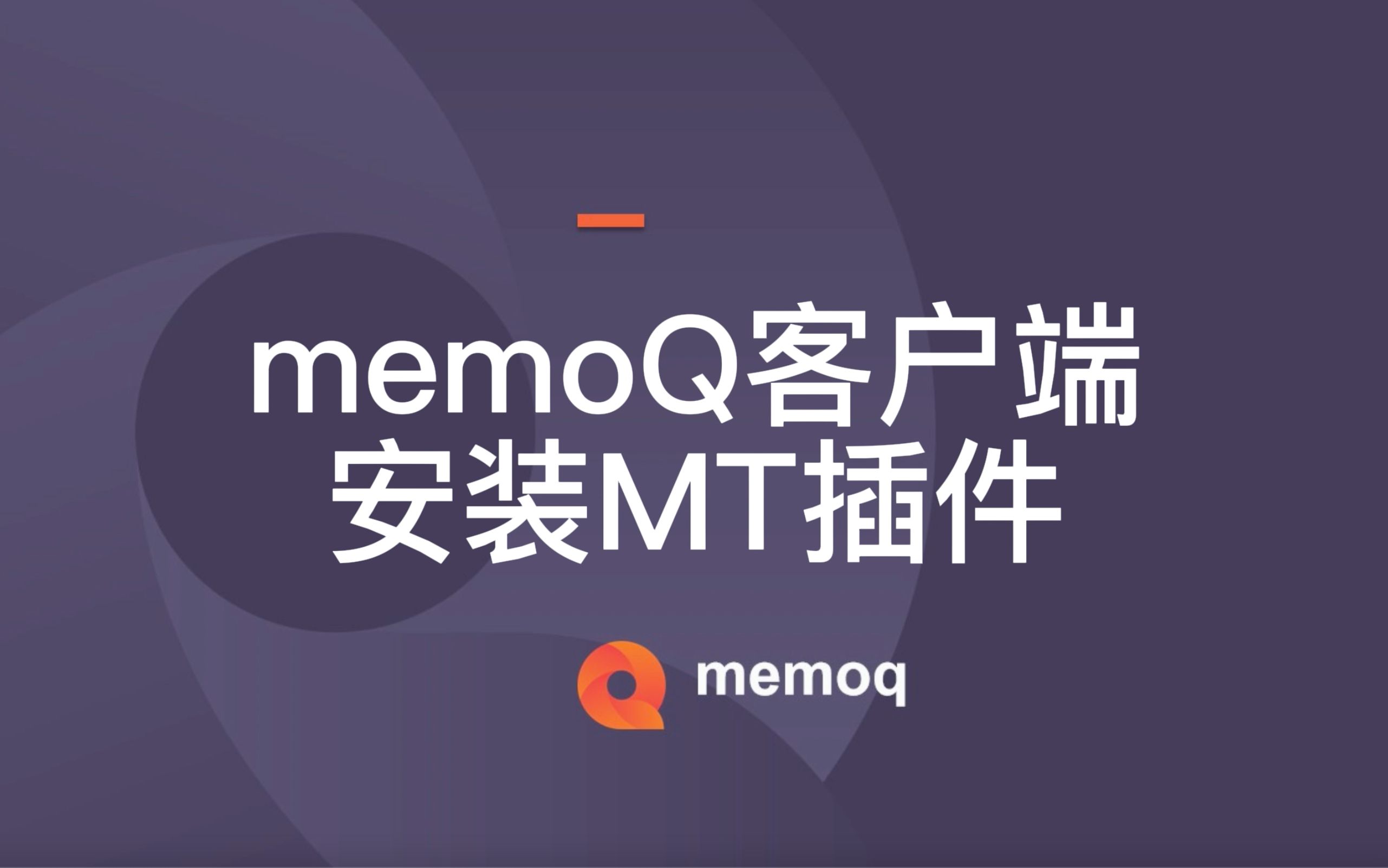在memoQ中安装MT插件