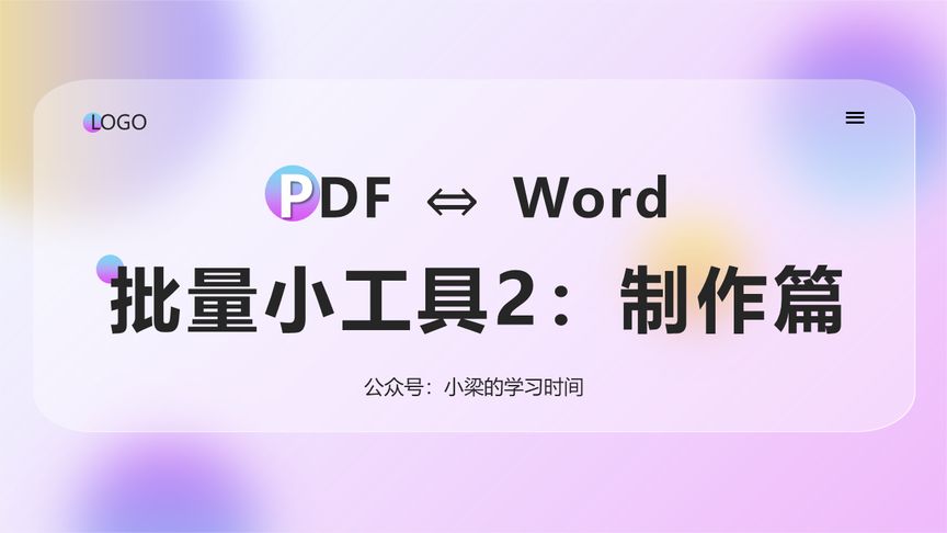 Word也有VBA?制作一个批量小工具.mp4