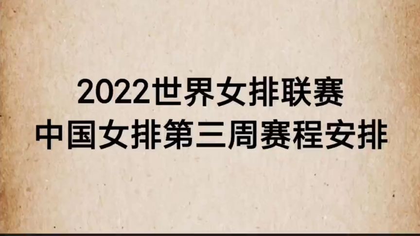 2022世界女排联赛中国女排第三周赛程安排(保加利亚站)值得期待