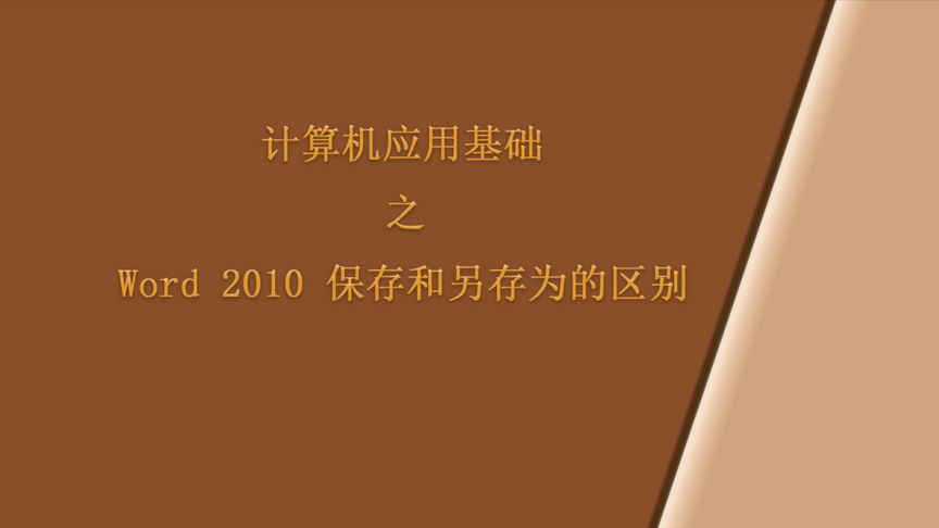 ch01-2016-12 文件保存 另存为 的区别 基础保存操作