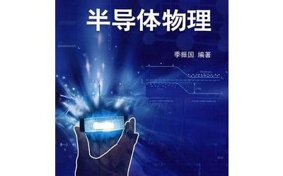 【考研】半导体物理
