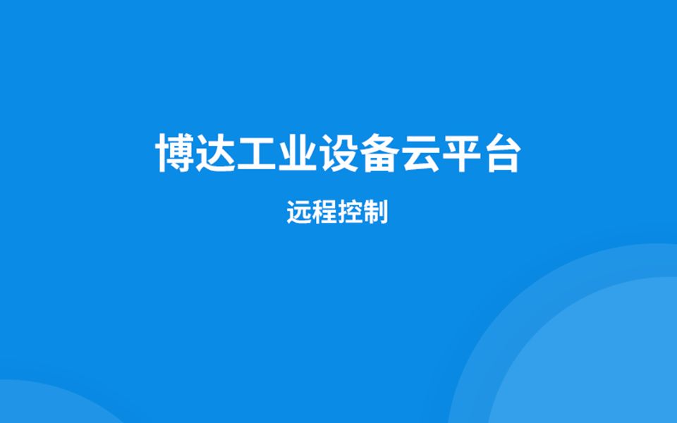 博达工业云平台-远程控制
