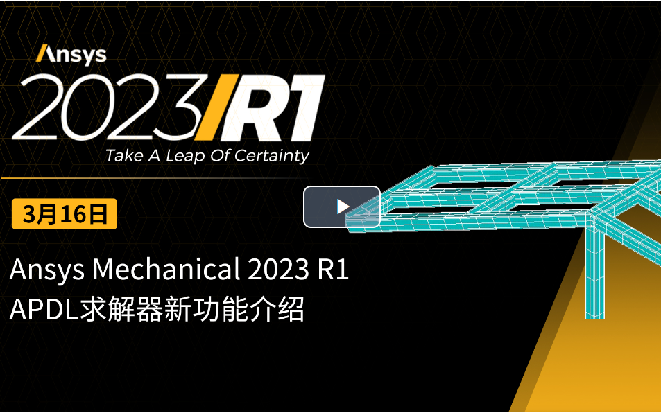 Ansys Mechanical 2023 R1 APDL求解器新功能介绍