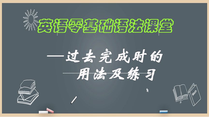 英语零基础语法课堂——过去完成时的具体用法以及练习!