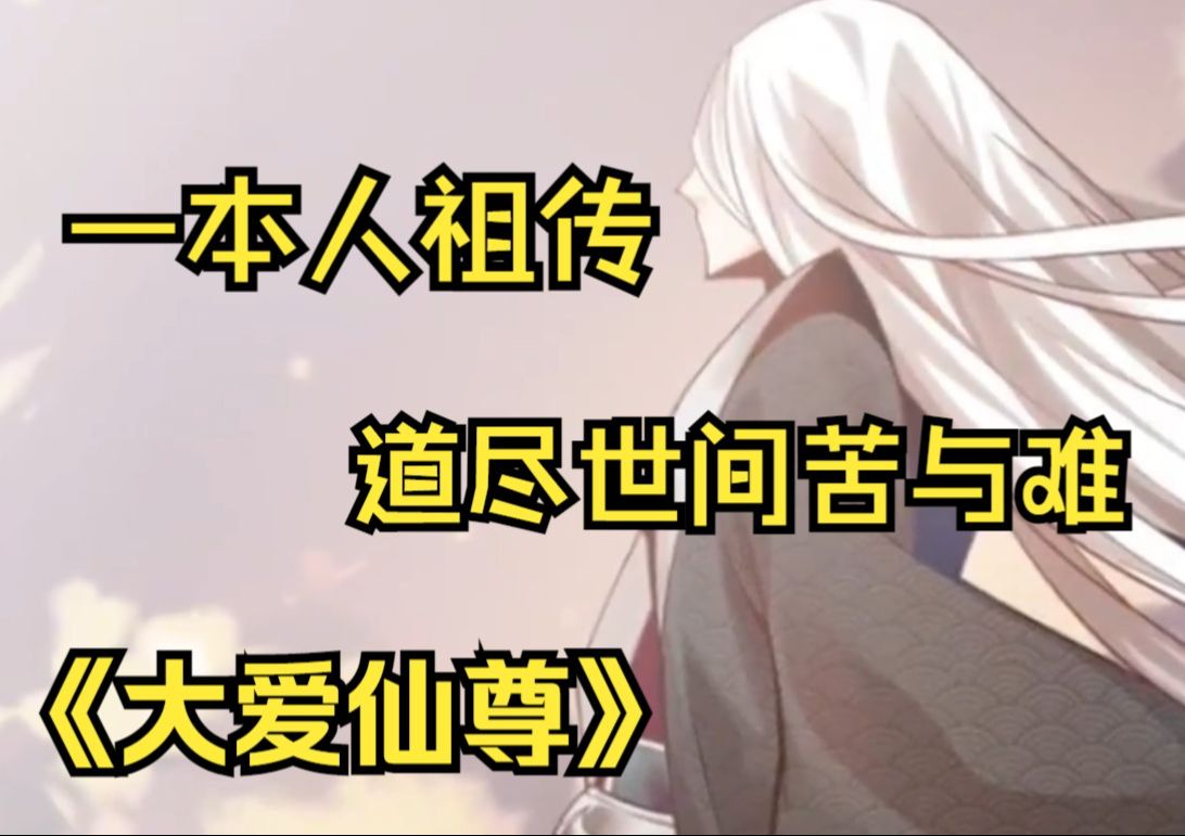 【已更至最新】《大爱仙尊》轮回数次尝尽世间苦与难,这世间没有...